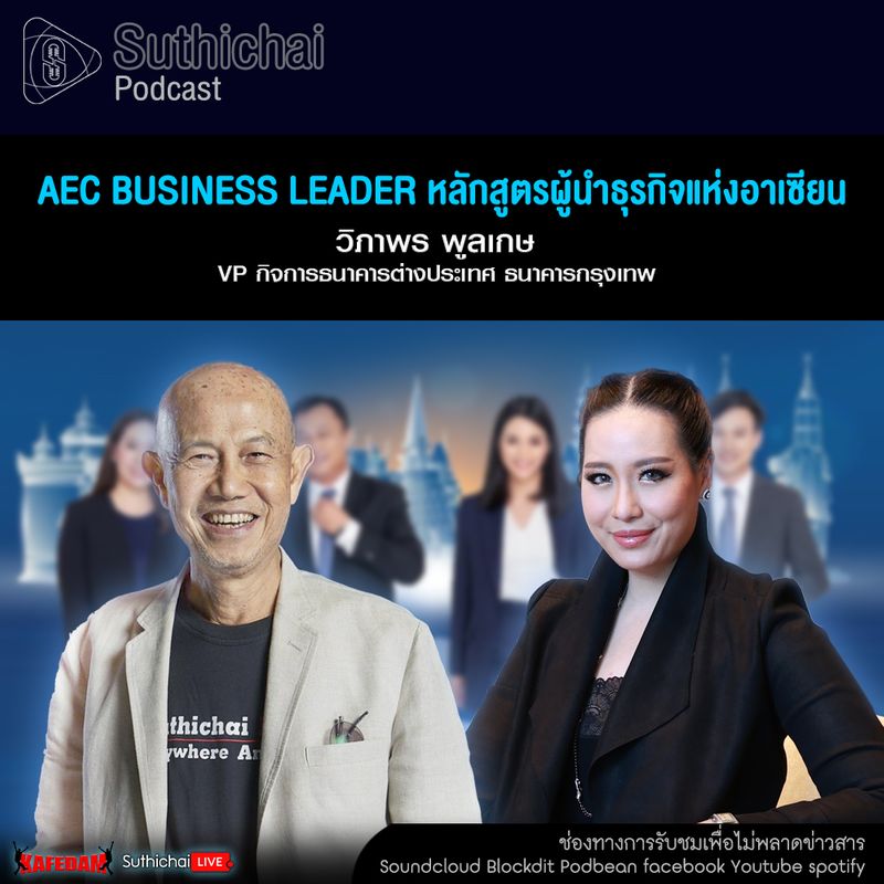 [Suthichai Podcast] Suthichai Podcast AEC Business Leader หลักสูตรผู้นำธุรกิจแห่งอาเซียน