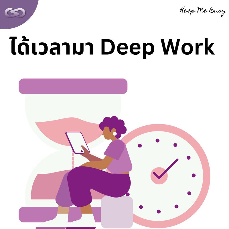 [The Infinity] Keep Me Busy 142: ได้เวลามา Deep Work Keep Me Busy เอพิโ ...