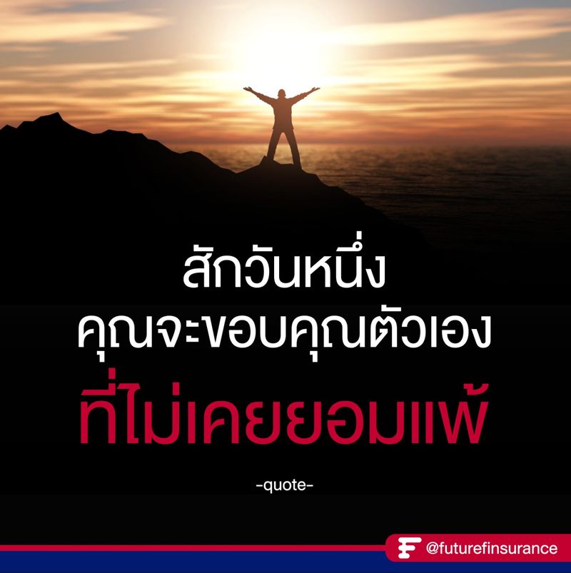 [Smart Infinite Wealth] สักวันหนึ่ง คุณจะขอบคุณตัวเอง ที่ไม่เคยยอมแพ้ =========== Future ...