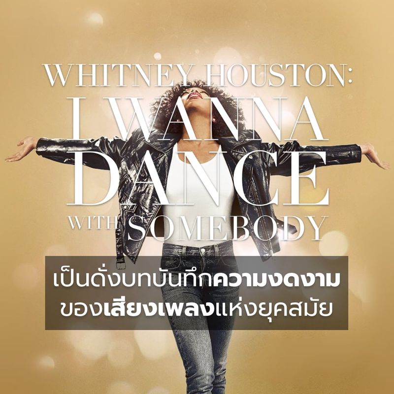 [Filmment] Filmment l Review l รีวิว Whitney Houston: I Wanna Dance With Somebody . รีวิว ...