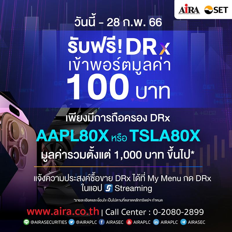 [AIRA SECURITIES] รับฟรี ! DRx เข้าพอร์ต มูลค่า 100 บาท สำหรับผู้ที่สนใจลงทุนในหุ้นต่างประเทศ ...
