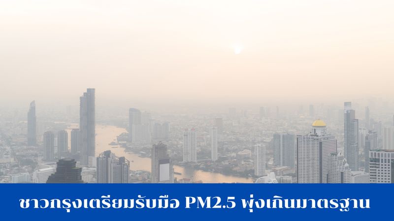 [NewsLine] ชาวกรุงเจอฝุ่น PM2.5 พุ่งเกินมาตรฐาน ผลการตรวจวัด PM 2.5 วันที่ 27 มกราคม 2566 ศูนย์ ...