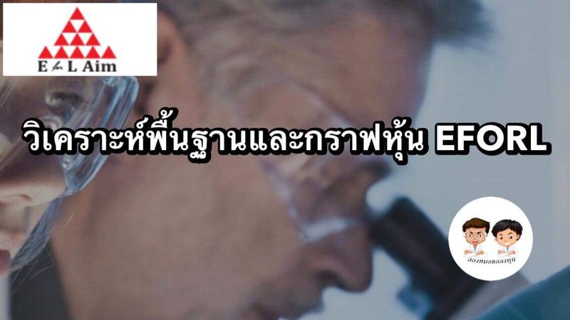 [สองหมอขอลงทุน] วิเคราะห์พื้นฐานและกราฟเทคนิคหุ้น EFORL