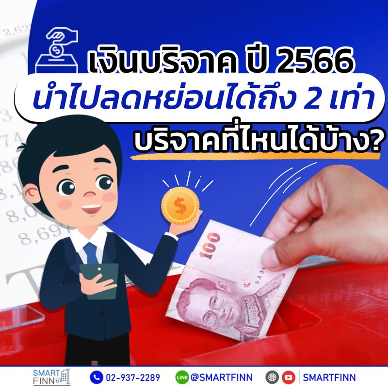 [Smartfinn] เงินบริจาค ปี 2566 นำไปลดหย่อนได้ถึง 2 เท่า บริจาคที่ไหนได้บ้าง? เงินบริจาคสามารถใช้ ...
