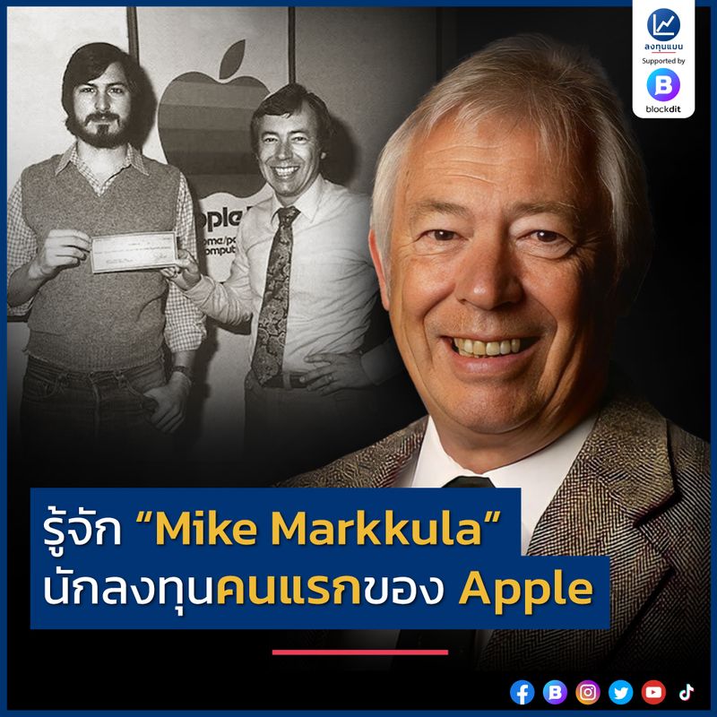 [ลงทุนแมน] รู้จัก “Mike Markkula” นักลงทุนคนแรกของ Apple หากพูดถึงจุดเริ่มต้นของ Apple สาวกหลาย ...