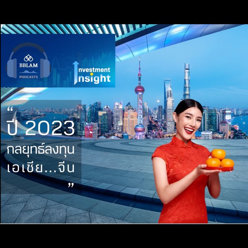 [BBLAM] ปี 2023 BBLAM มาเปิดกลยุทธ์ลงทุน "เอเชีย" และ "จีน" มาฟังกันว่า ...