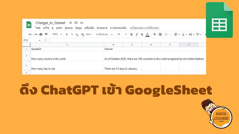 [Datacookie] ดึง ChatGPT เข้า GoogleSheet 🤖 ทุกคนคงน่าจะรู้จัก #ChatGPT 🤖 AI ที่ตอบได้ทุกคำถามบน ...