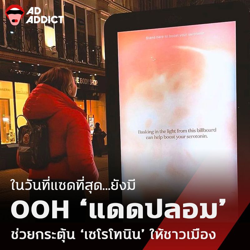 [Ad Addict] ในวันที่แซดที่สุด…ยังมี “OOH แสงแดดปลอม” ช่วยกระตุ้น ‘เซโรโทนิน’ ให้ชาวเมือง ไหนใคร ...