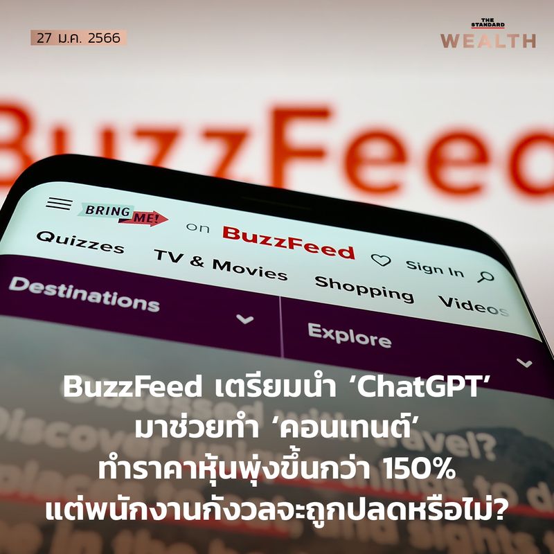 [THE STANDARD WEALTH] BuzzFeed เตรียมนำ ‘ChatGPT’ มาช่วยทำ ‘คอนเทนต์’ BuzzFeed เตรียมนำ ‘ChatGPT ...