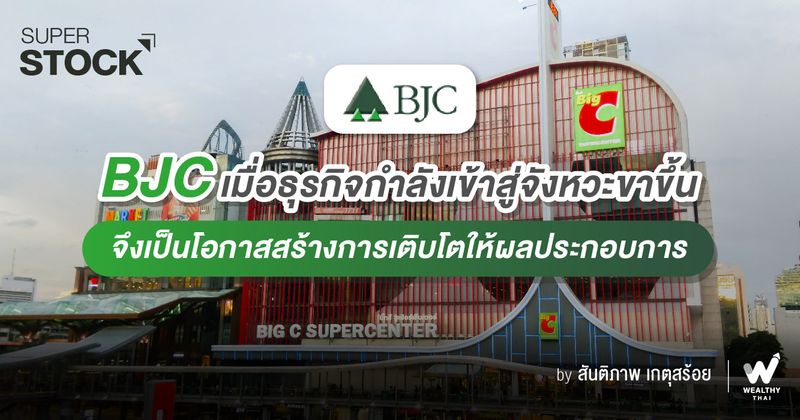 [Wealthy Thai] BJC เมื่อธุรกิจกำลังเข้าสู่จังหวะขาขึ้น จึงเป็นโอกาส ...