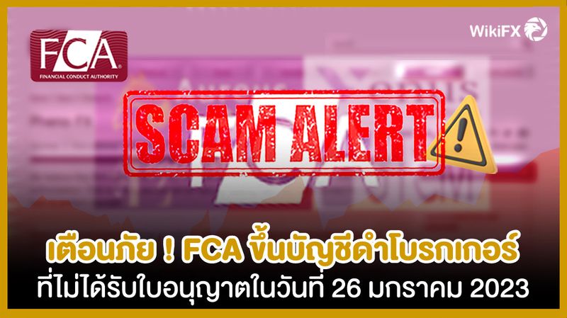 [WikiFX.TH] เตือนภัย ! FCA ขึ้นบัญชีดำโบรกเกอร์ที่ไม่ได้รับใบอนุญาตในวันที่ 26 มกราคม 2023 อ่าน ...