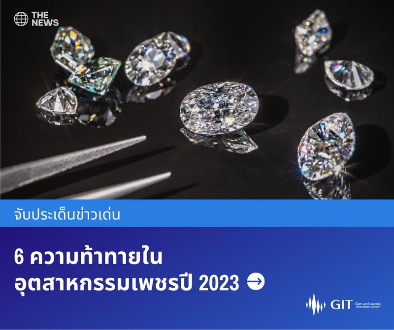 [GITInfocenter] 6 ความท้าทายในอุตสาหกรรมเพชรปี 2023 ในปี 2022 ที่ผ่านมา อุตสาหกรรมเพชรมีการฟื้น ...