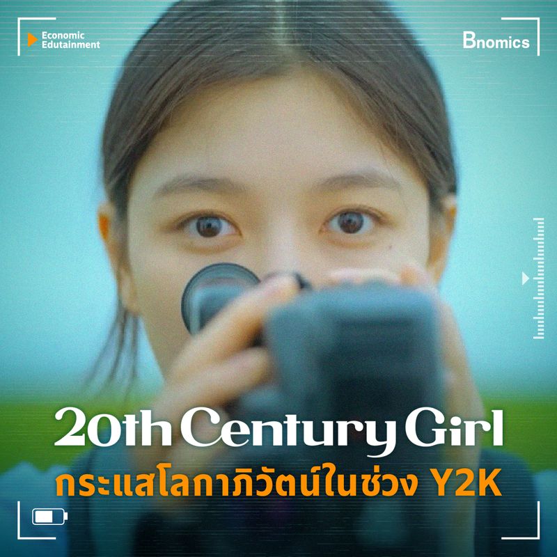 [Bnomics] “20th Century Girls” กระแสโลกาภิวัตน์ในช่วง Y2K 20th Century Girl น่าจะเป็นหนังที่ ...
