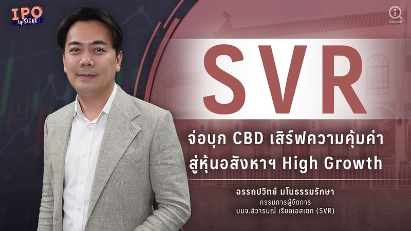 [infoquestnews สำนักข่าวอินโฟเควสท์] Ipoinsight Svr บุก Cbd เสิร์ฟ