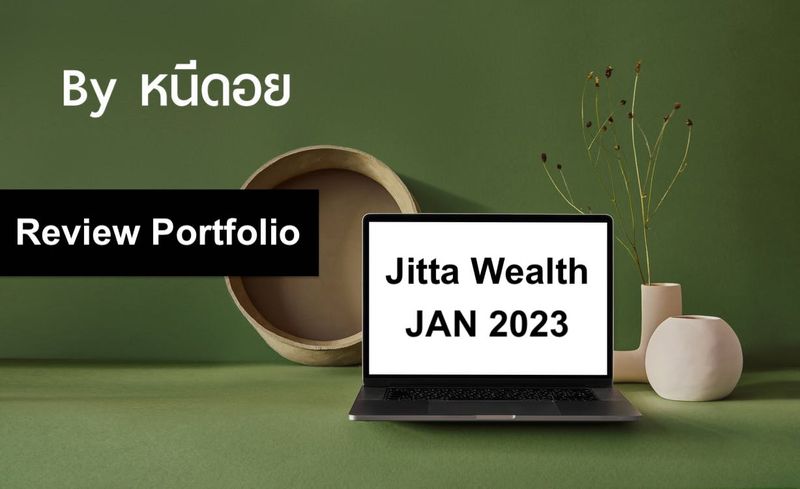 [หนีดอย] Review Portfolio Jitta Wealth by หนีดอย เปิดปีใหม่ 2023 กับ Jitta Wealth : มกราคม 2023