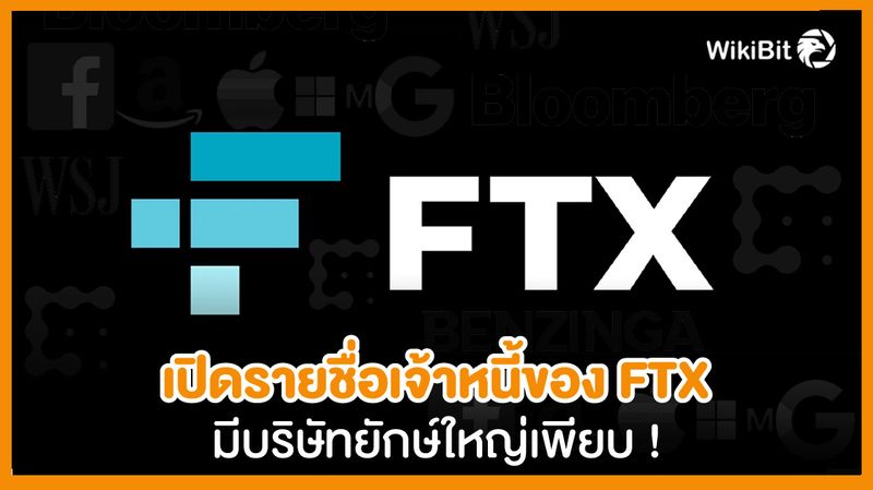 [WikiFX.TH] เปิดรายชื่อเจ้าหนี้ของ FTX มีบริษัทยักษ์ใหญ่เพียบ ! อ่านเพิ่มเติม : https://www ...