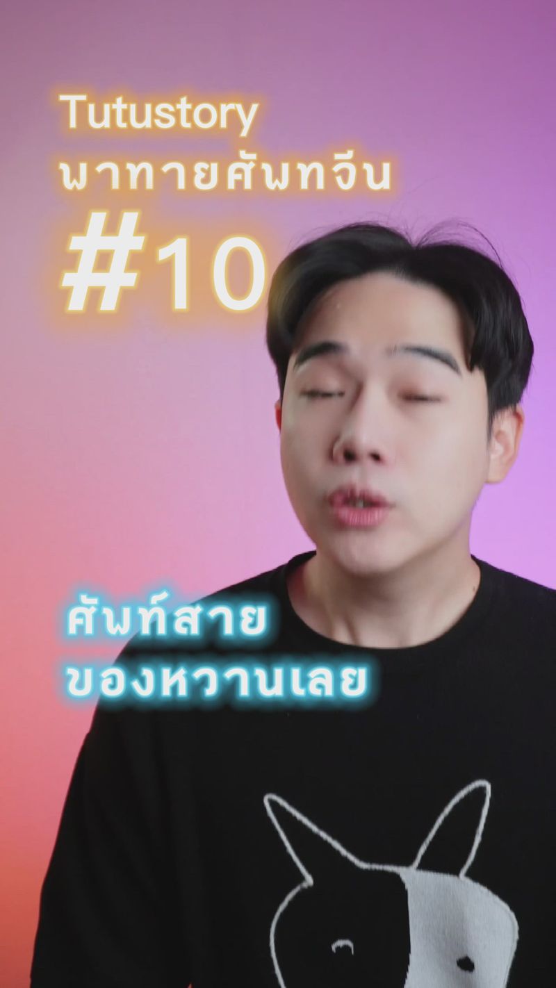 [tutustory 图图是道] 🇨🇳 ทายศัพท์ภาษาจีน ตอนที่ 10 ศัพท์ของหวาน ขนม 📚 มาเล่นเกมกัน ทายศัพท์ภาษาจีน 5 ...