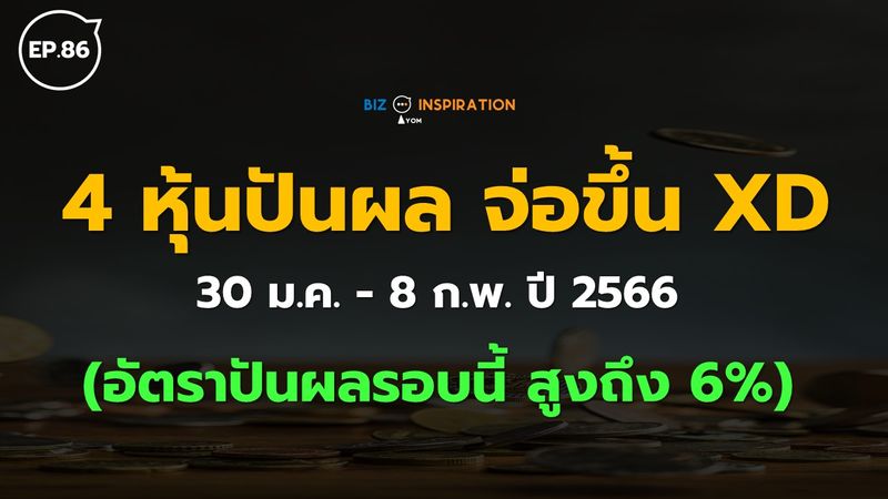 [iYom Biz + Inspiration] EP86 : 4 หุ้นปันผล จ่อขึ้น XD (30 ม.ค.-8 ก.พ. ปี 66) อัตราปันผลรอบนี้ ...