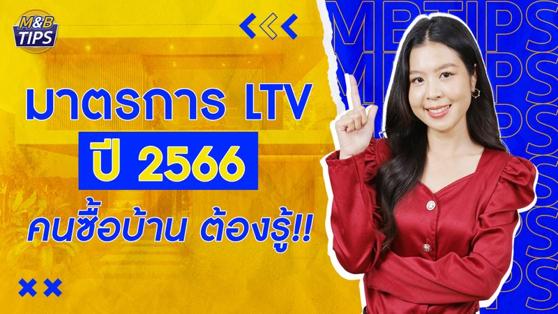 [Money and Banking Channel] มาตรการ LTV ปี2566 คนซื้อบ้านต้องรู้ ‼️ 🏡📊 มาตรการ LTV คืออะไร? มี ...