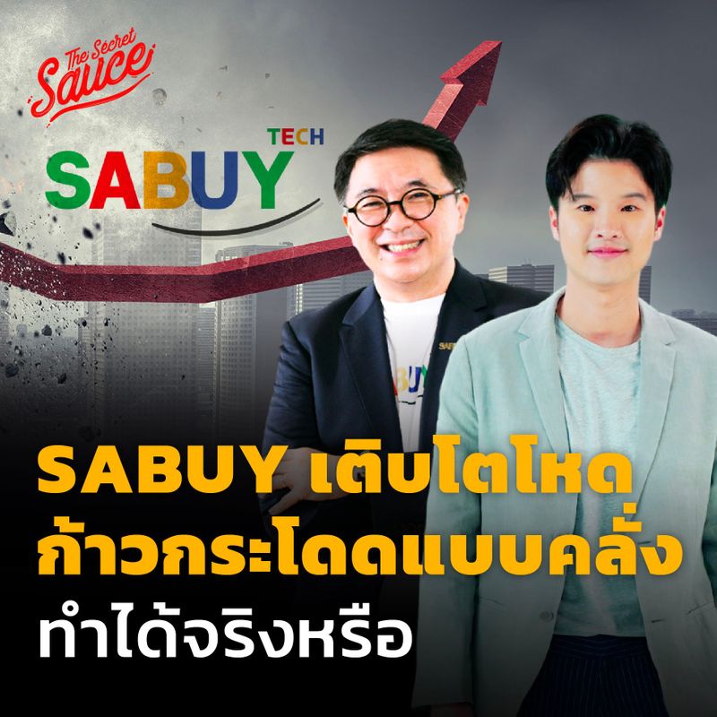 [Sabuy Technology] SABUY เติบโตโหด ก้าวกระโดดแบบคลั่งทำได้จริงหรือ ...