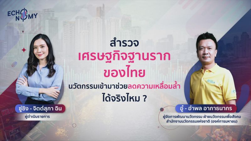 [NIA : National Innovation Agency] นวัตกรรมช่วยลดความเหลื่อมล้ำได้จริง ...