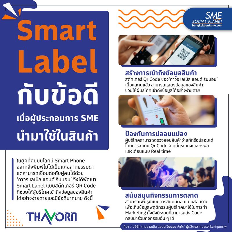 [Bangkok Bank SME] Smart Label กับข้อดี เมื่อผู้ประกอบการ SME นำมาใช้ใน ...