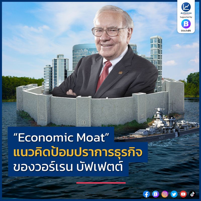 [ลงทุนแมน] “Economic Moat” แนวคิดป้อมปราการธุรกิจ ของวอร์เรน บัฟเฟตต์ ...
