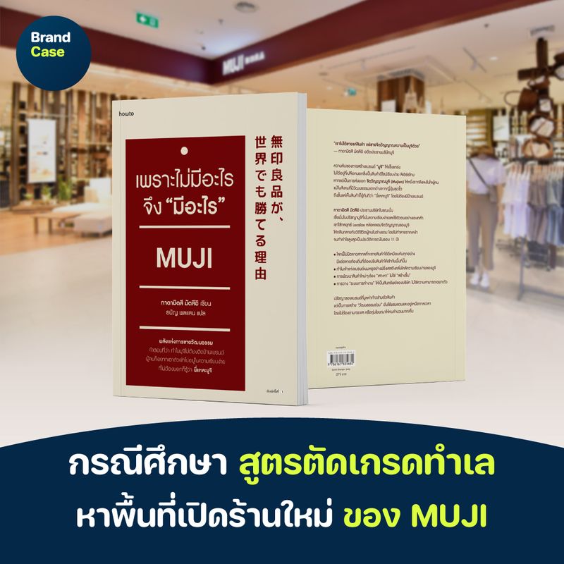 [BrandCase] กรณีศึกษา สูตรตัดเกรดทำเล หาพื้นที่เปิดร้านใหม่ ของ MUJI รู้หรือไม่ MUJI จะตัดเกรด ...