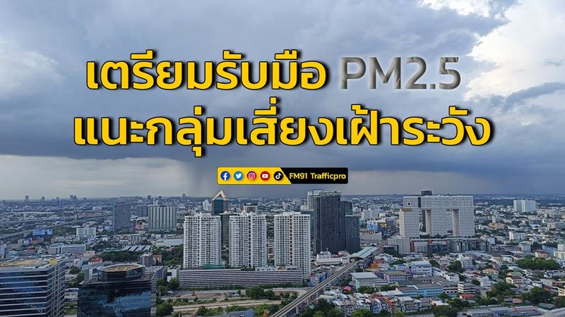 [FM91 Trafficpro] เตรียมรับมือ PM2.5 แนะประชาชนและกลุ่มเสี่ยง เฝ้าระวังและป้องกันตนเอง กรมอนามัย ...