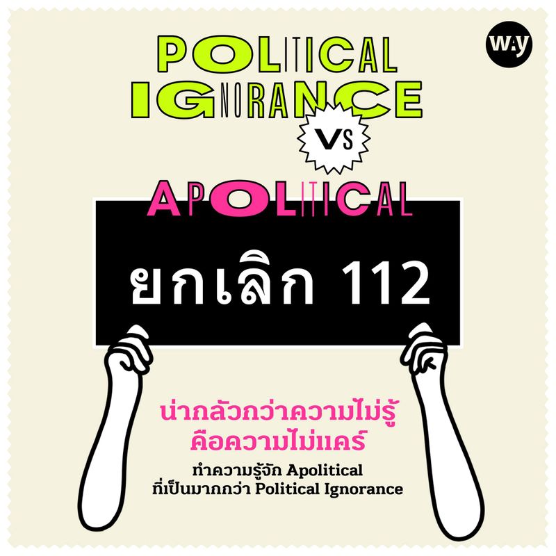 [WAY] ทำความรู้จัก Apolitical ที่เป็นมากกว่า Political Ignorance ปฏิเสธ ...