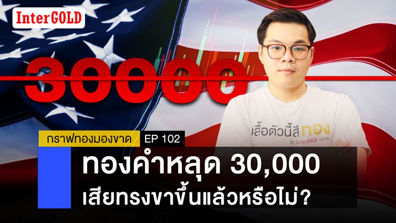 [InterGOLD Gold Trade] ทองคำหลุด 30,000 เสียทรงขาขึ้นแล้วหรือไม่? สนใจเปิดพอร์ตลงทุน หรือเข้ามา ...