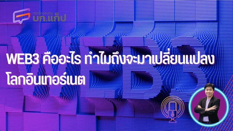[Ricco Wealth] Web3 Talk EP1: Web3 คืออะไรทำถึงจะมาเปลี่ยนแปลงโลกอินเทอร์เนต