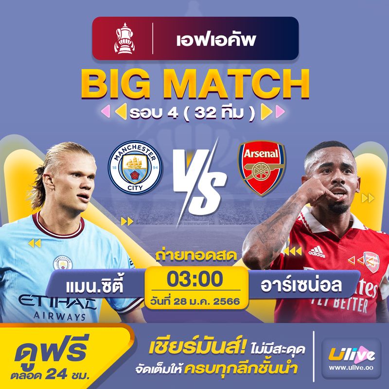 [Ulive.co รวมทุกกีฬาระดับโลก] วันเสาร์ที่ 28 มกราคม 2566 เวลา 03.00 น. แมนเชสเตอร์ ซิตี้ VS อาร์ ...