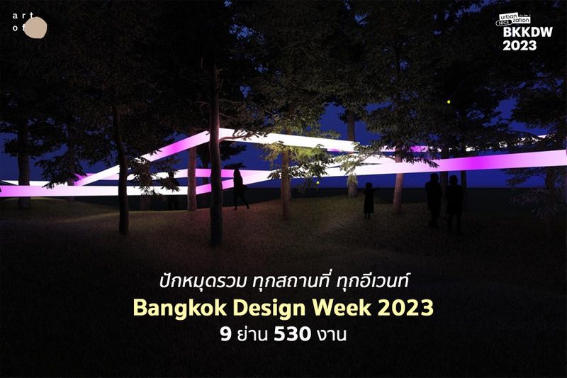 [Art of] เตรียมความพร้อมไปเดินงาน BKKDW 2023 เรารวมแผนที่และกิจกรรม ...