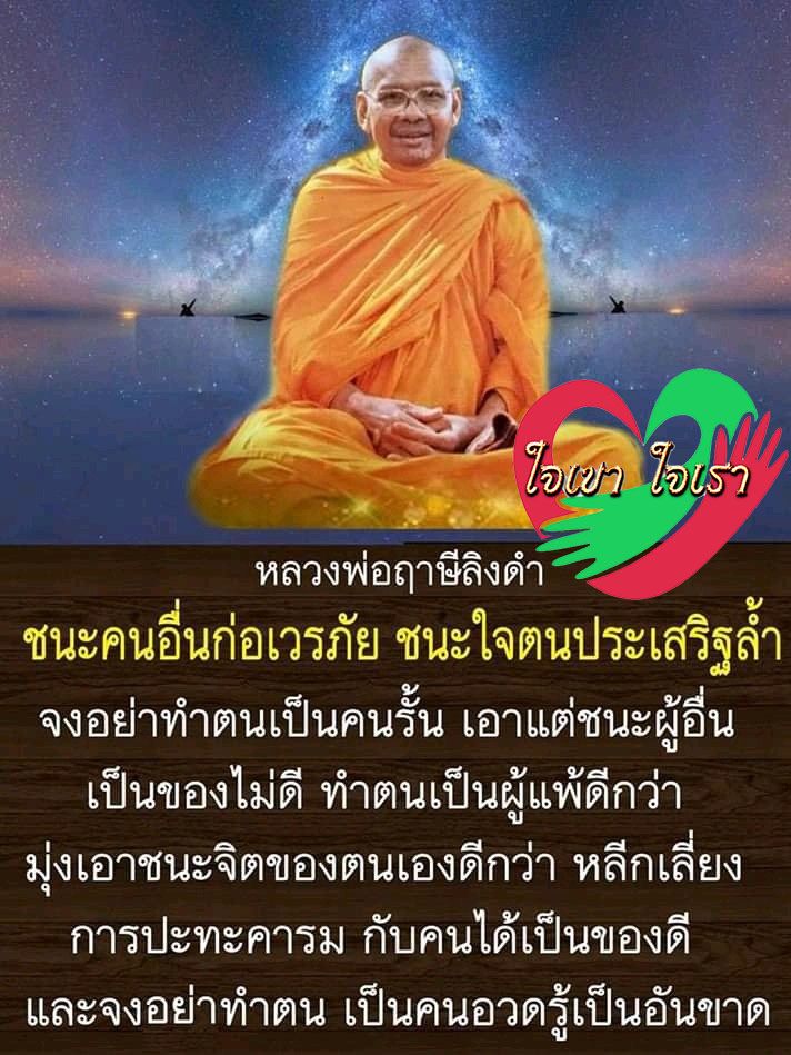 [ใจเขา ใจเรา] #ชนะคนอื่นก่อเวรภัย_ชนะใจตนประเสริฐล้ำ 😇