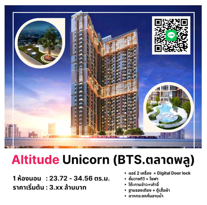 [เอ็กซ์คลูซีฟอสังหา] โครงการ Altitude Unicorn High Rise 34 ชั้น BTS.ตลาดพลู 1 ห้องนอน ขนาด 23.72 ...
