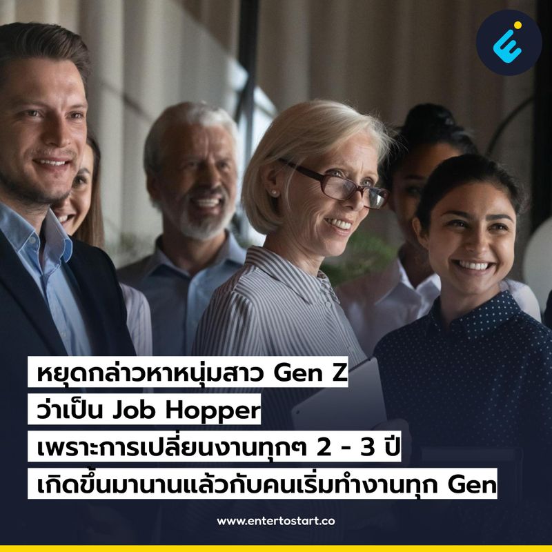 [Enter to Start] หยุดกล่าวหาหนุ่มสาว Gen Z ว่าเป็น Job Hopper เพราะเป็น ...