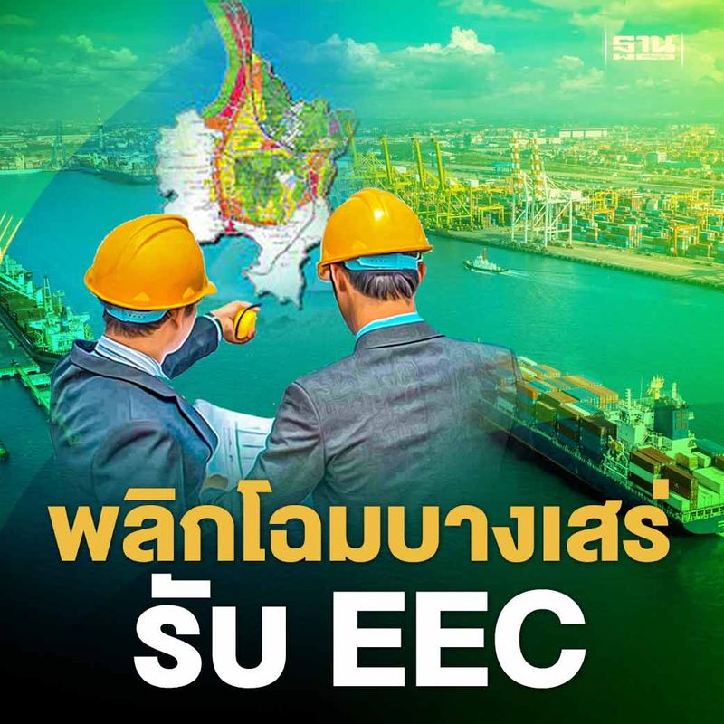 [ฐานเศรษฐกิจ_Thansettakij] วางผังเฉพาะ พลิกโฉม“บางเสร่” จาก ชุมชนประมงเก่า สู่ย่านเศรษฐกิจ EEC ...