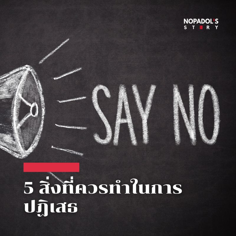 [Nopadol's Story] 5 สิ่งที่ควรทำในการปฏิเสธ 1. พูดให้ชัดเจน