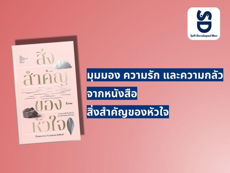 [Conclusor] มุมมองความรักและความกลัว จากหนังสือสิ่งสำคัญของหัวใจ สิ่ง ...