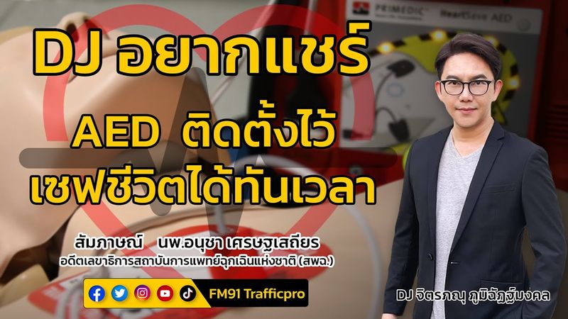 [FM91 Trafficpro] เครื่องกระตุกหัวใจ AED ติดตั้งไว้ เซฟชีวิตได้ทันเวลา : DJ อยากแชร์ สัมภาษณ์ ...