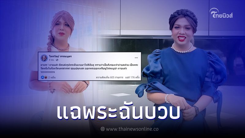 [Thainewsonline - ไทยนิวส์ออนไลน์] แพรรี่ ไพรวัลย์ แฉอีก พระมหาชอบฉันบวบ ลั่น 3 วันถ้าไม่สละ ...