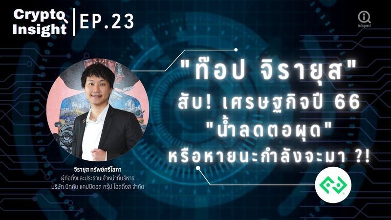 [ท๊อป จิรายุส ทรัพย์ศรีโสภา - Topp Jirayut Srupsris] "ท๊อป จิรายุส" สับ! เศรษฐกิจปี 66 "น้ำลดตอ ...