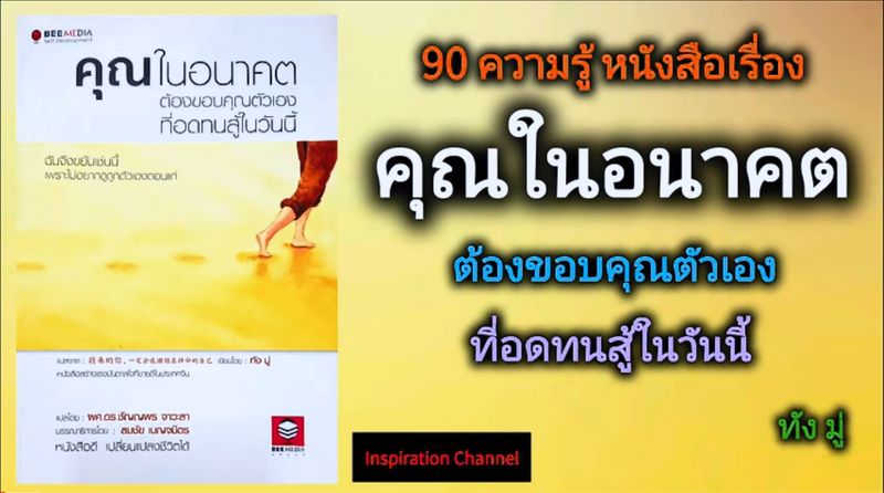 [Inspiration Channel ] หนังสือเรื่อง "คุณในอนาคต ต้องขอบคุณตัวเอง ที่อด ...