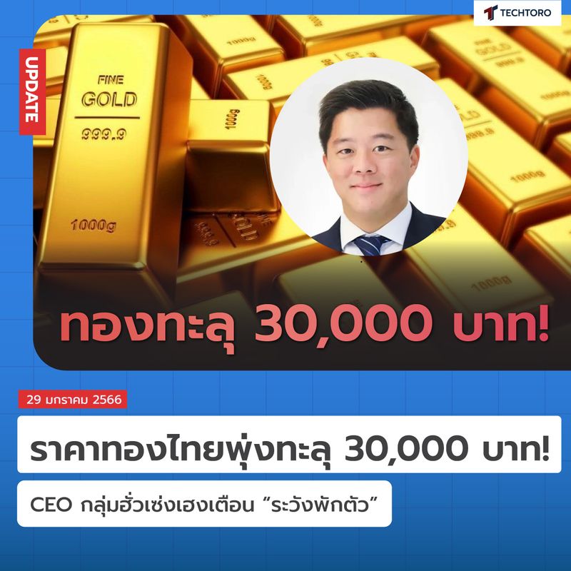 [TechToro] ราคาทองไทยพุ่งทะลุ 30,000 บาท! CEO กลุ่มฮั่วเซ่งเฮงเตือน “ระวังพักตัว” 🤔👀 😎ธนรัชต์ พส ...