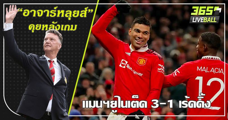 [365liveball] คาเซมิโร่ สุดจริง ! ผี ผ่านรอบ4 อัด เร้ดดิ้ง 3-1 อิริคเซ่น เดี้ยง ม่มีปัญหาอะไร ...