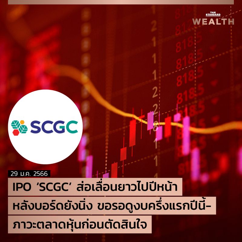 [THE STANDARD WEALTH] IPO ‘SCGC’ ส่อเลื่อนยาวไปปีหน้า IPO ‘SCGC’ ส่อเลื่อนยาวไปปีหน้า หลังบอร์ด ...