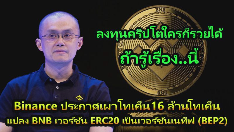 [SCOPE TV] Binance ประกาศเผาโทเค็น16 ล้าน เปลื่ยนBNB ERC20 เป็นเวอร์ชัน ...