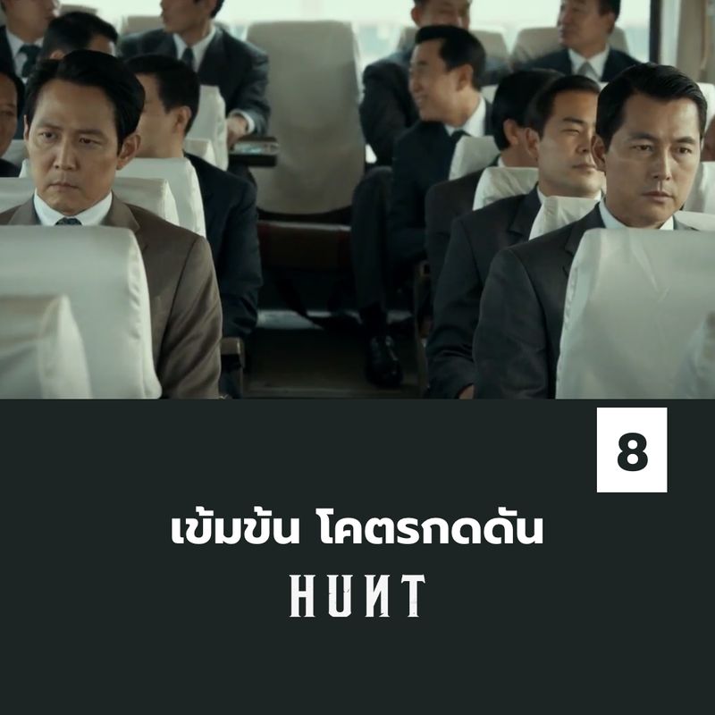 [Mhoo Horwang] Review Hunt (2022) เข้มข้น โคตรกดดัน เป็นหนังนอกกระแสที่ ...