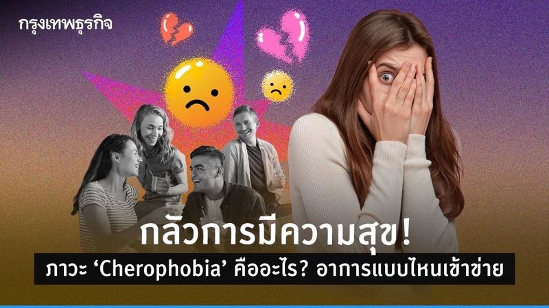 [กรุงเทพธุรกิจ] เช็กตัวเองเคยเป็นไหม? ภาวะ กลัวการมีความสุข (Cherophobia) เช็กตัวเองเคยเป็นไหม ...
